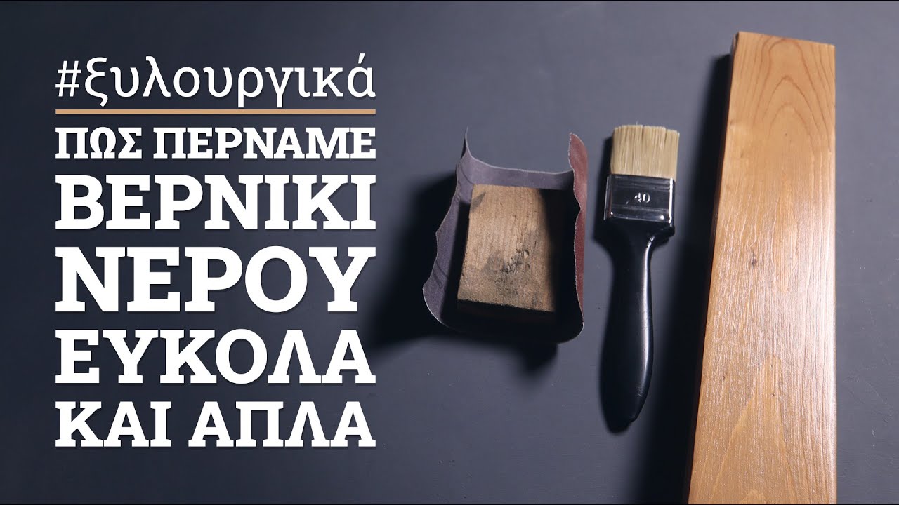 Πώς περνάμε βερνίκι νερού στο ξύλο, εύκολα και απλά - YouTube