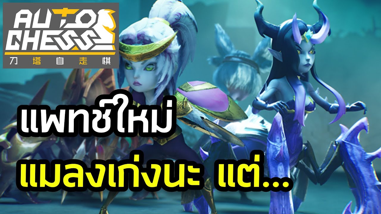 ขอความเป็นธรรมให้ Insect | Auto Chess Mobile Thai - YouTube