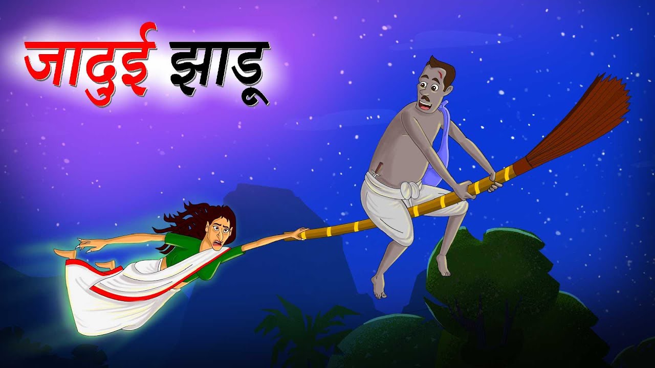 जादुई झाड़ू | JAADUEE JHAADOO | HINDI KAHANIYA | HINDI CARTOON - YouTube