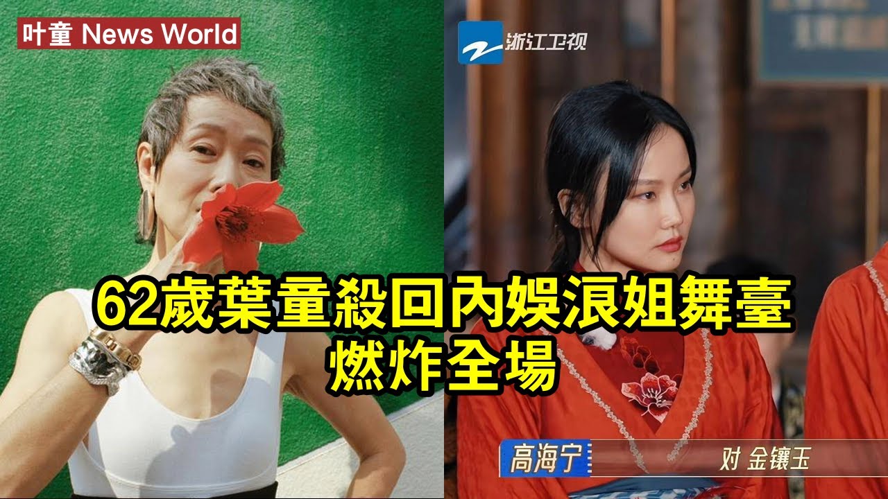 62歲叶童殺回內娛，浪姐舞台燃炸全場！ #叶童 #yetong #yetong叶童 - YouTube