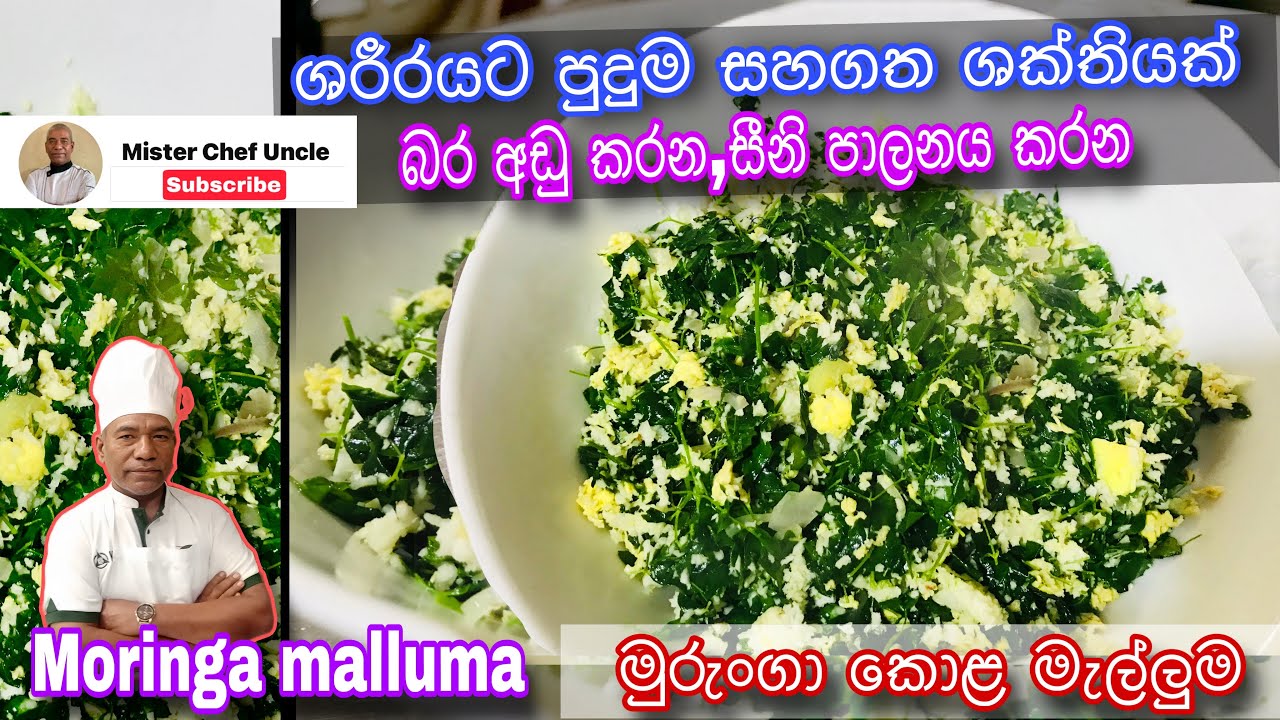 බර අඩු කරන, ශරීරයට පුදුම ශක්තියක් මුරුංගා කොළ මැල්ලුම Drumstick Moringa ...