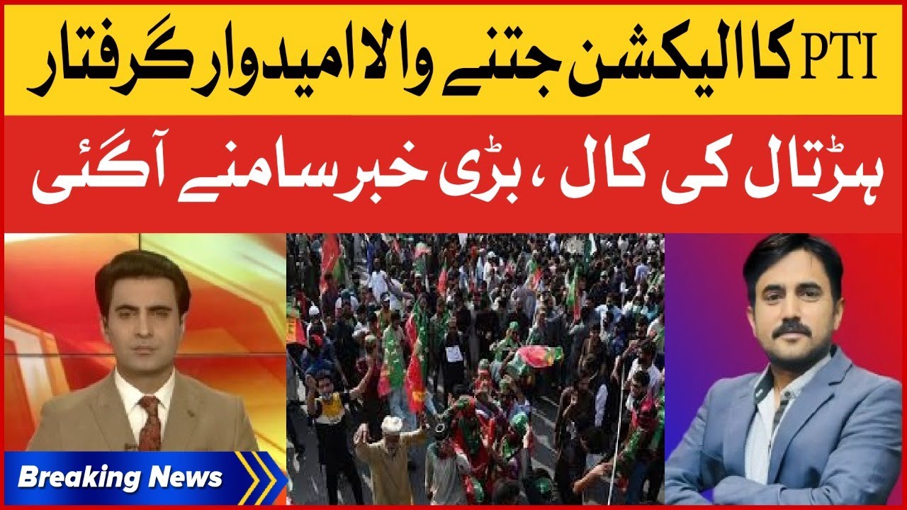 PTI Candidate Arrested | PTI Protest Latest Updates | Breaking News ...