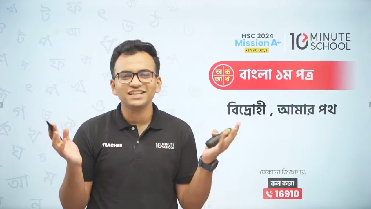 বিলাসী, আমার পথ MCQ | বাংলা ১ম পত্র | বিলাসী HSC 10 Minute School | আমার পথ HSC 10 Minute School ...