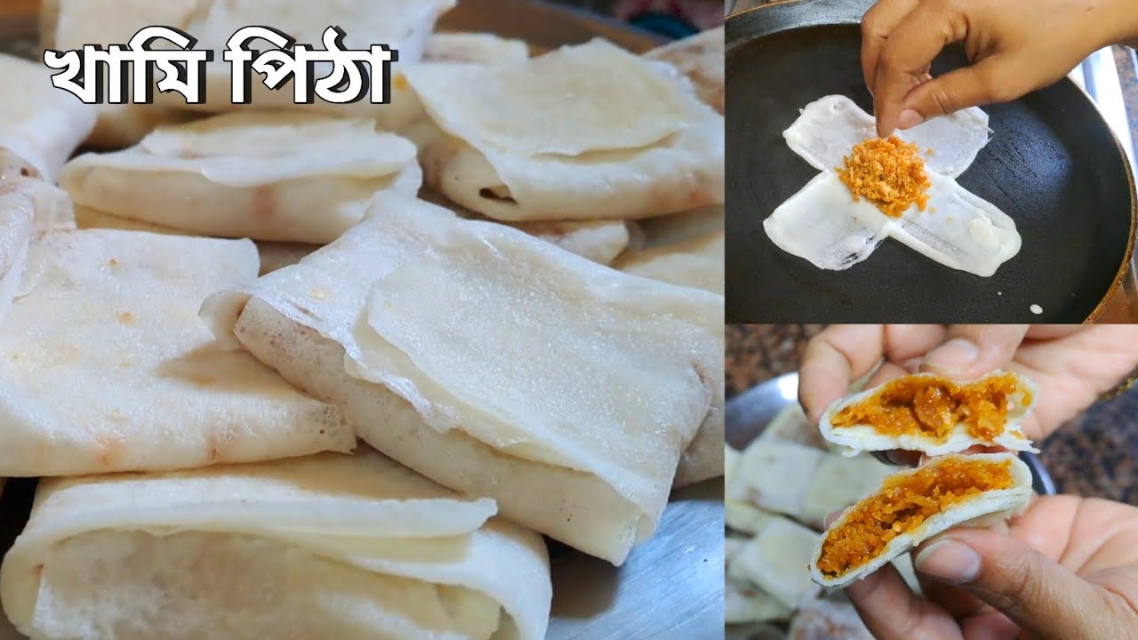 Pithe Recipe Bengali | পিঠা রেসিপি নতুন | খামি পিঠে | Pitha Recipe ...
