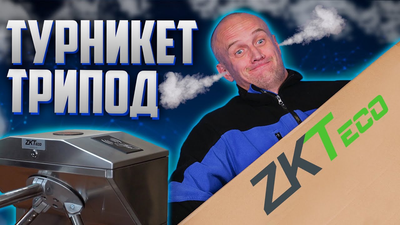 ТУРНИКЕТ-ТРИПОД ZKTECO TS1000 PRO // КОНТРОЛЬ ДОСТУПА // ОБЗОР // Secur ...