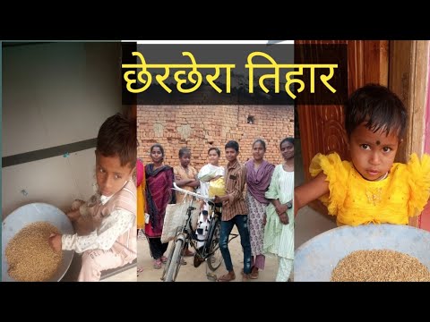 हमर गांव के छेरछेरा तिहार ।। chherchhera tihar #sameer #himanshi # ...
