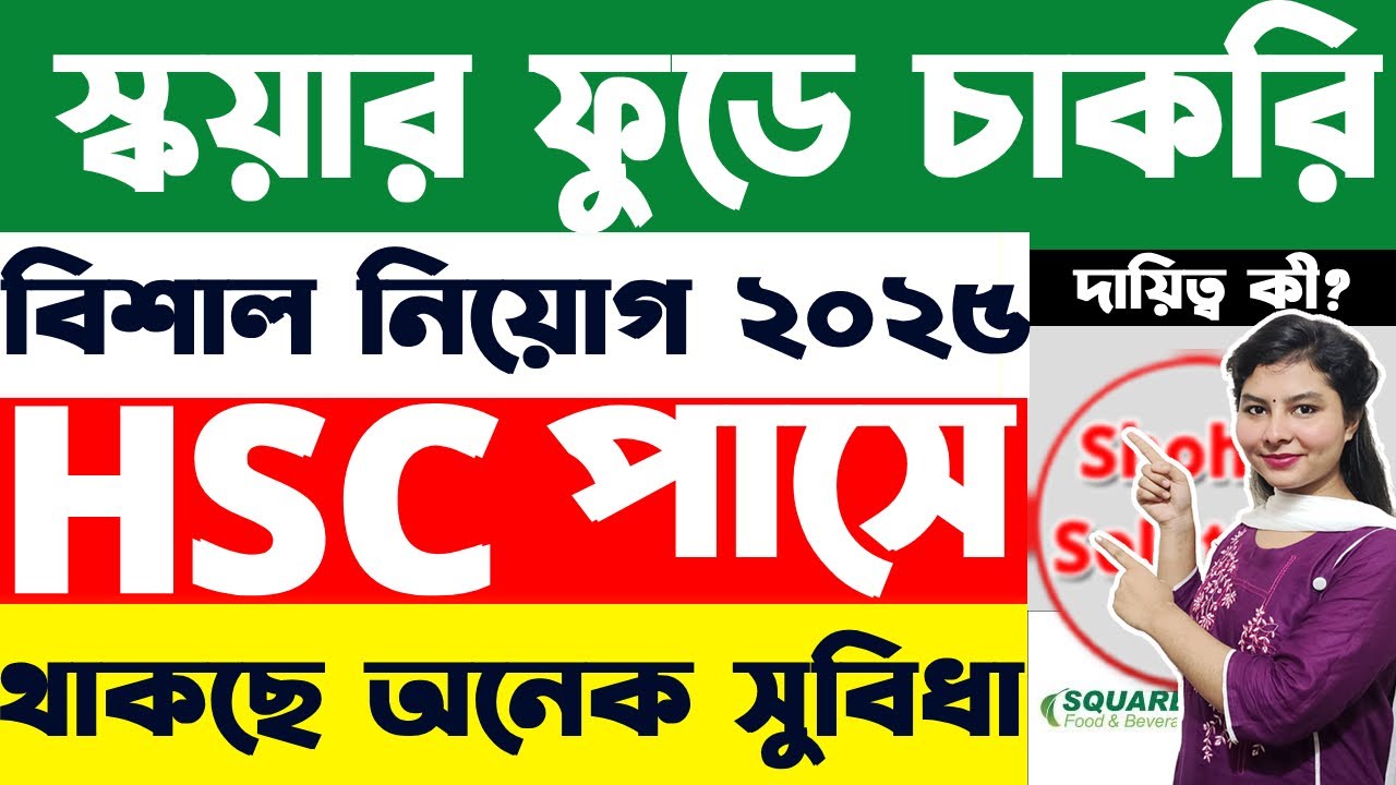 এইচএসসি পাসে চাকরি দেবে স্কয়ার ফুড | square food and beverage job ...
