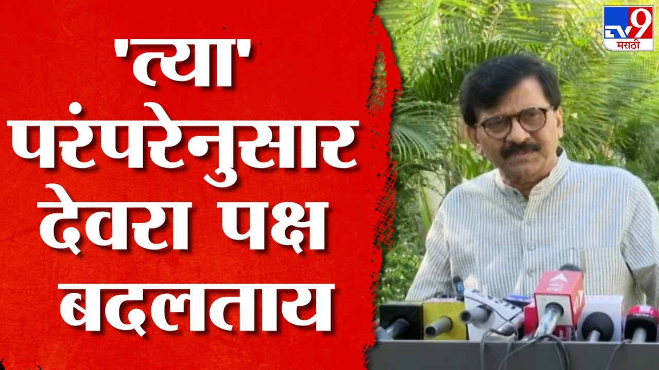 Sanjay Raut On Milind Deora | काँग्रेसचे मिलिंद देवरा शिंदे गटात जाणार ...