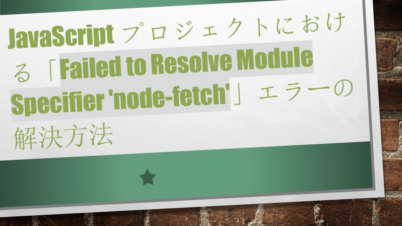 Javascriptプロジェクトにおける「failed To Resolve Module Specifier Node Fetch