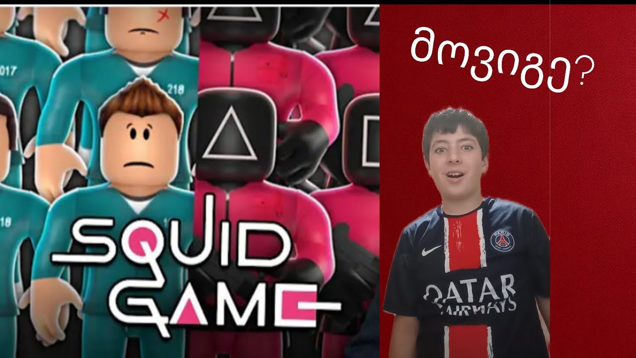 ვითამაშებ squid game მოვიგე? - YouTube