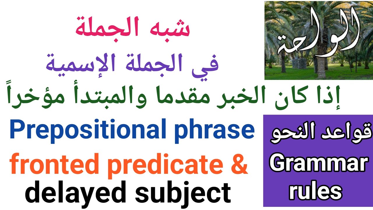 Arabic Prepositional phrases شبہ الجملۃ as a خبر مقدم fronted predicate ...