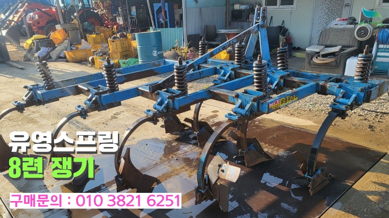 신바람 중고농기계밴드 이진석 회원님 유영스프링 8련쟁기 판매 중고트랙터 경운기 관리기 스키로더 굴삭기 화물트럭 매매
