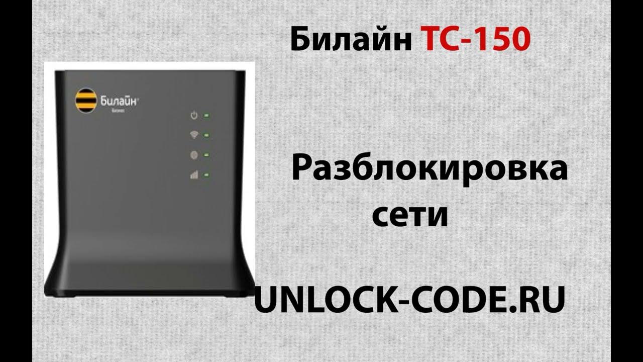 Билайн ТС-150. Разблокировка Билайн ТС-150 - YouTube
