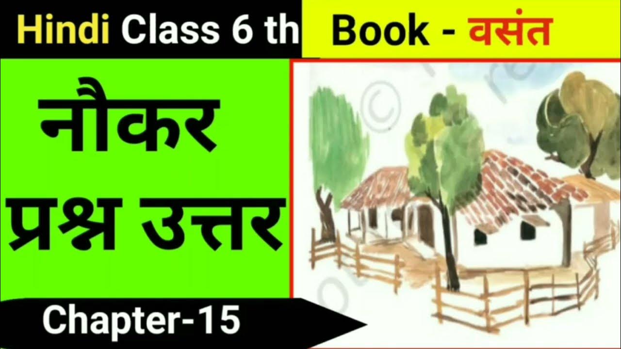 Class 6 Th Hindi Vasant Chapter 15 Naukar Ll Question Answer class-6-th-hindi-vasant-chapter-15-naukar-ll-question-answer