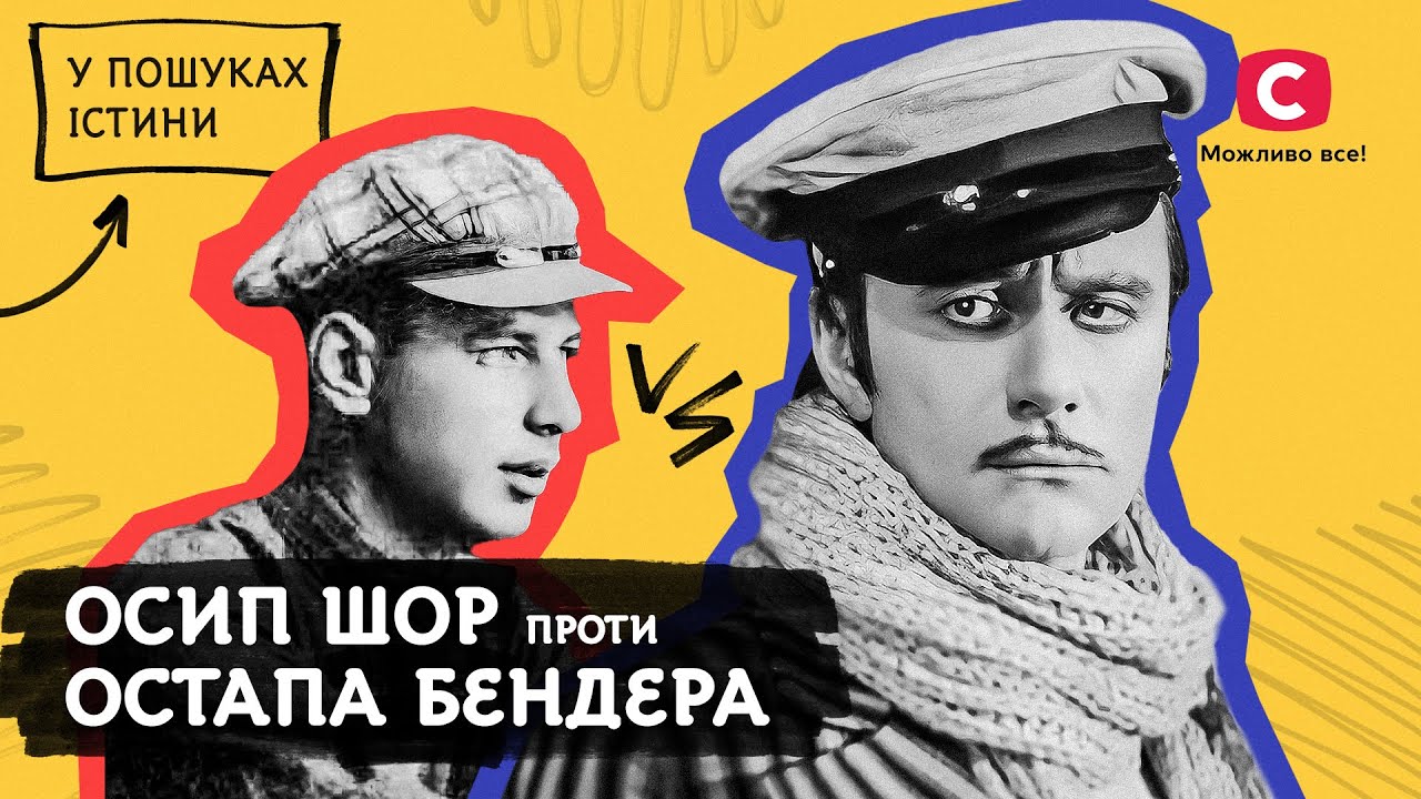 Осип Шор Історія геніального шахрая У пошуках істини Остап Бендера
