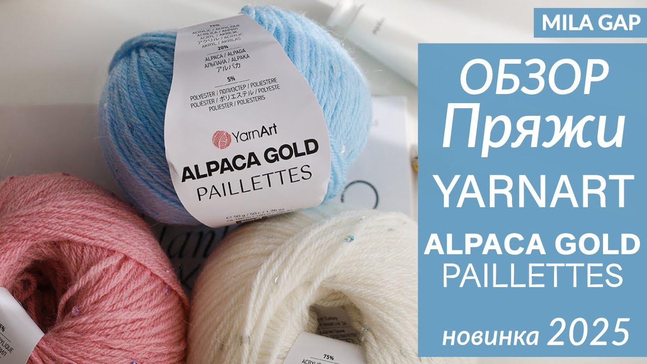 ОБЗОР ПРЯЖИ YARNART Alpaca Gold PAILLETTES - новинка 2025 - YouTube