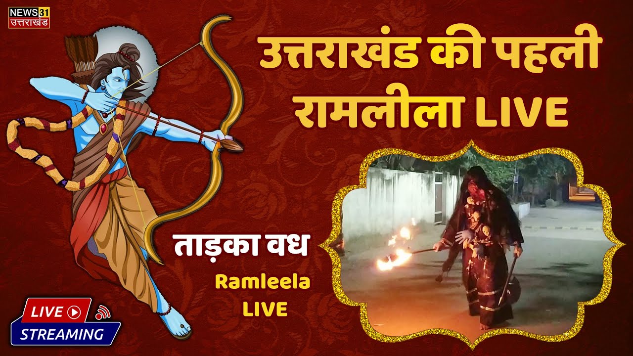 ताड़का वध || Tadka in Ramayan || उत्तराखंड की पहली रामलीला || Ramleela ...