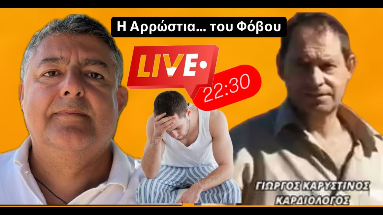 Η αρρώστια ….του φόβου - YouTube