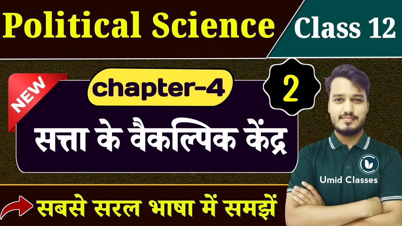 Class 12 Political Science Chapter 4 | सत्ता के वैकल्पिक केंद्र | 12th ...