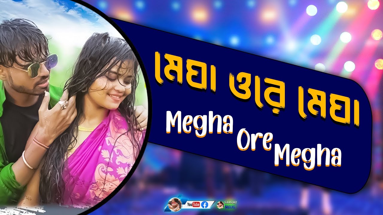 Megha O Re Megha - মেঘা ওরে মেঘা - By Samratsasmal - YouTube