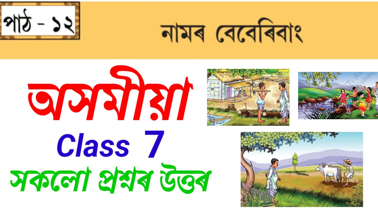নামৰ বেবেৰিবাং Class 7 Assamese Chapter 12 question answers/class 7 Assamese lesson 12 /class 7 ...