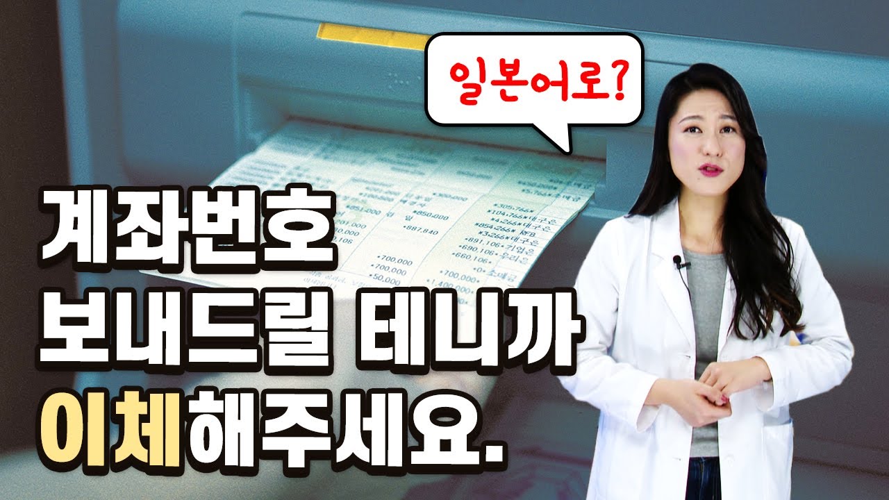 일본어 한마디 계좌번호 보내드릴 테니까 이체해주세요 기초일본어 일본어회화 일본어공부 일본어강의 일본어단어 일본어듣기 Youtube