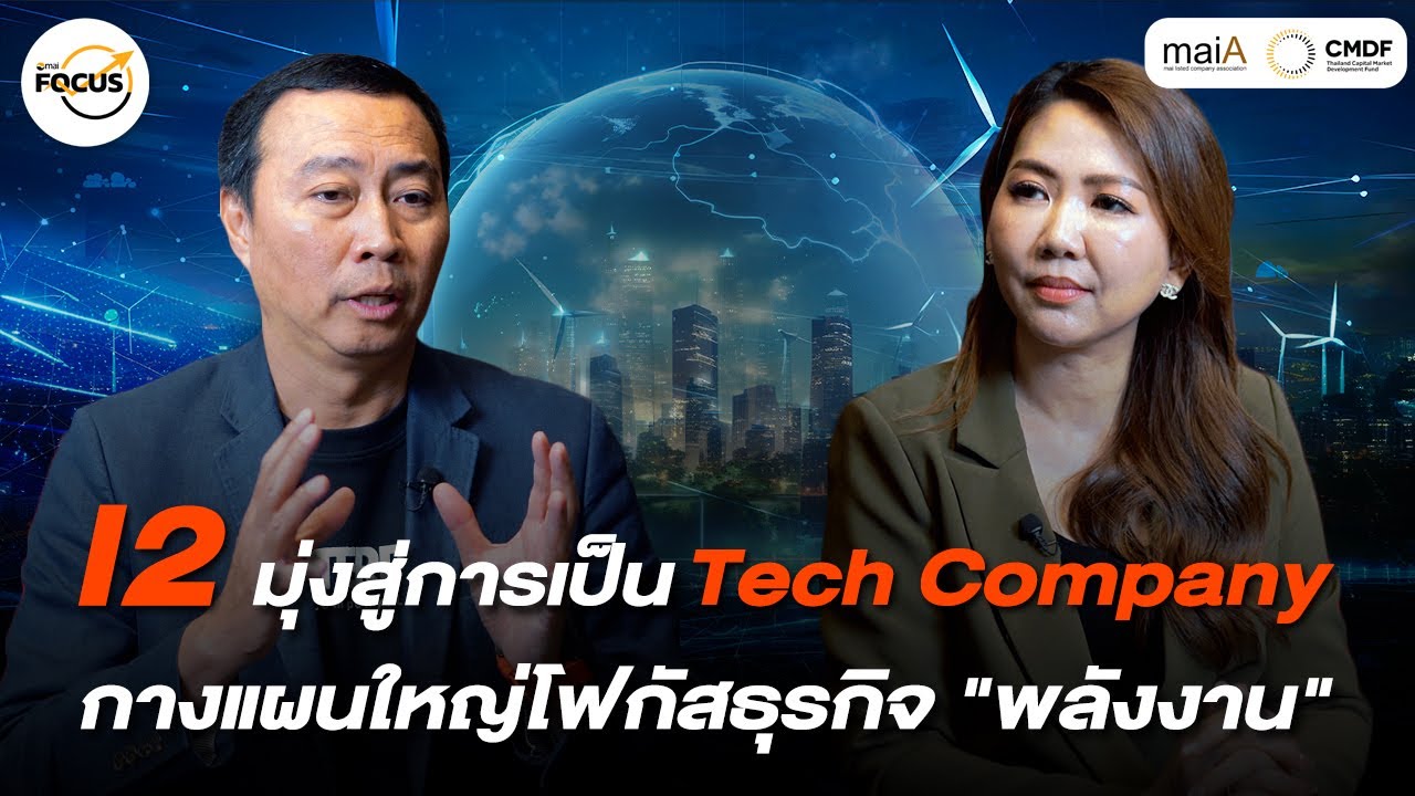mai Focus พบกับ I2 เปลี่ยนเกม! มุ่งสู่ Tech Company ด้วยธุรกิจ ICT และพลังงาน - YouTube