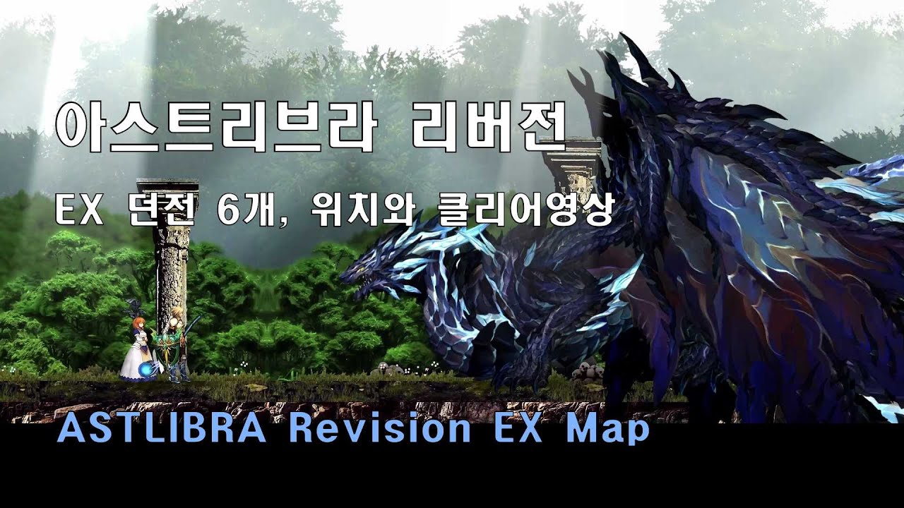 아스트리브라 리비전 EX 맵 6개 위치와 클리어 모음, ASTLIBRA Revision EX Map - YouTube