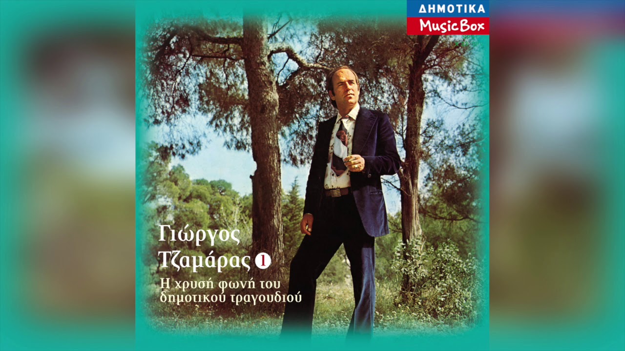 Γιώργος Τζαμάρας - Βασιλικός μυρίζει εδώ καγκέλι | Official Audio ...