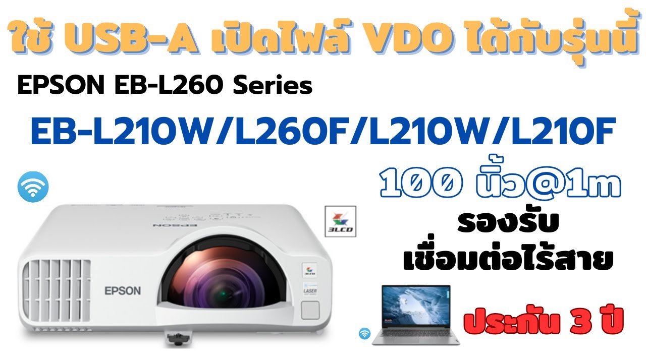 Epson LaserProjector EB-L260 Series L210W/L260F/L210SW /L210SF ใช้USB ...