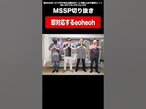微妙な指摘にしれっと対応するeoheoh【MSSP切り抜き】 - YouTube