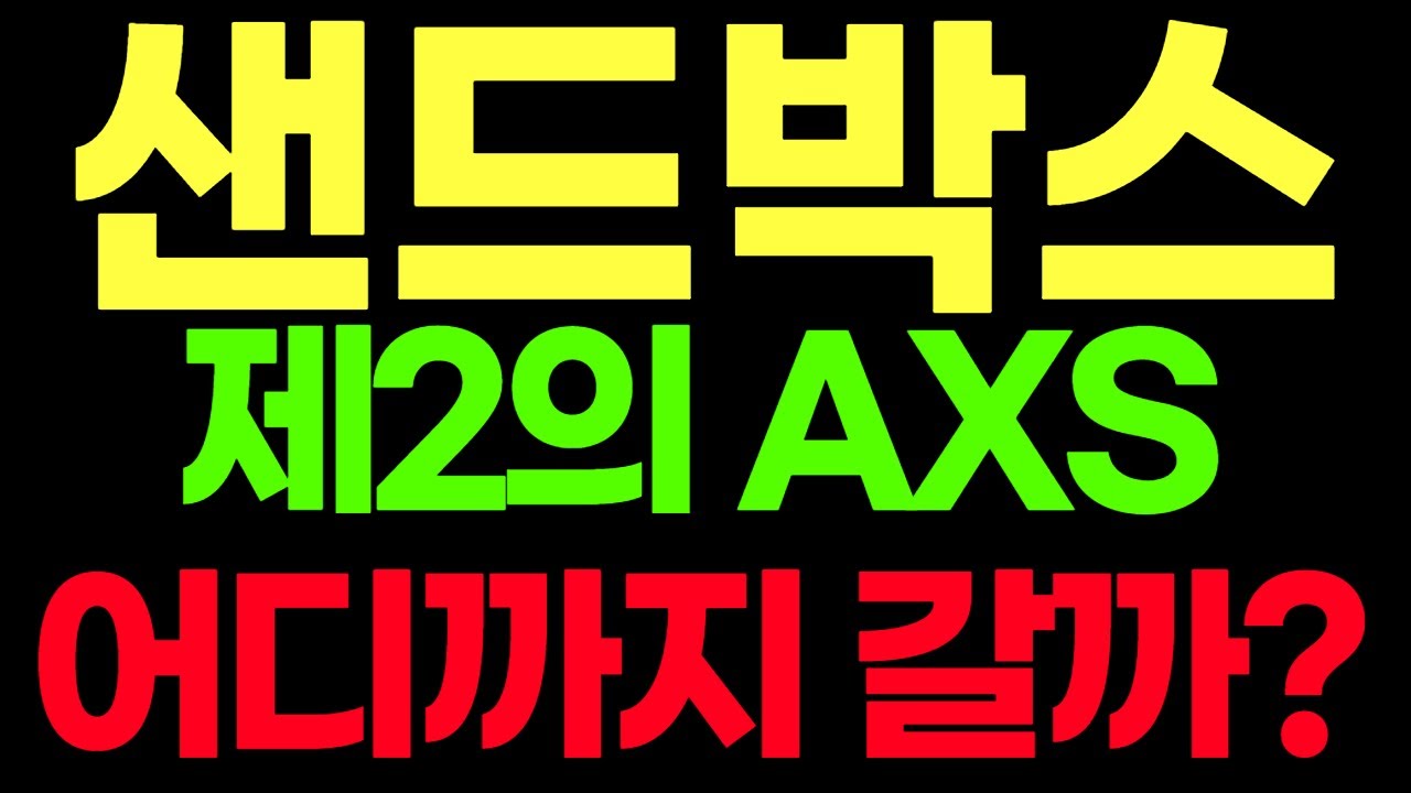 샌드박스코인 제2의 엑시인피니티axs 어디까지 갈까 샌드박스 샌드박스코인 샌드박스전망 샌드박스시세 샌드박스코인시세 샌드박스코인호재 샌드박스
