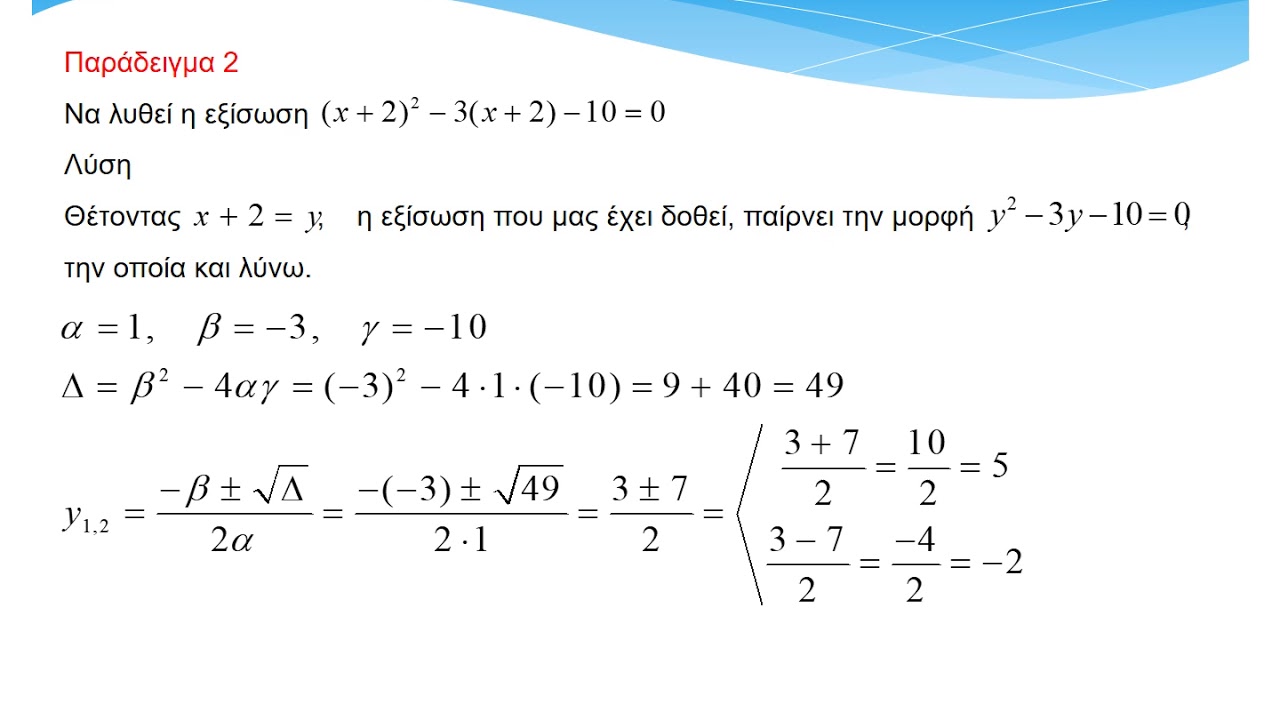 Εξισώσεις που ανάγονται σε εξισώσεις 2ου βαθμού, κάνοντας αντικατάσταση ...