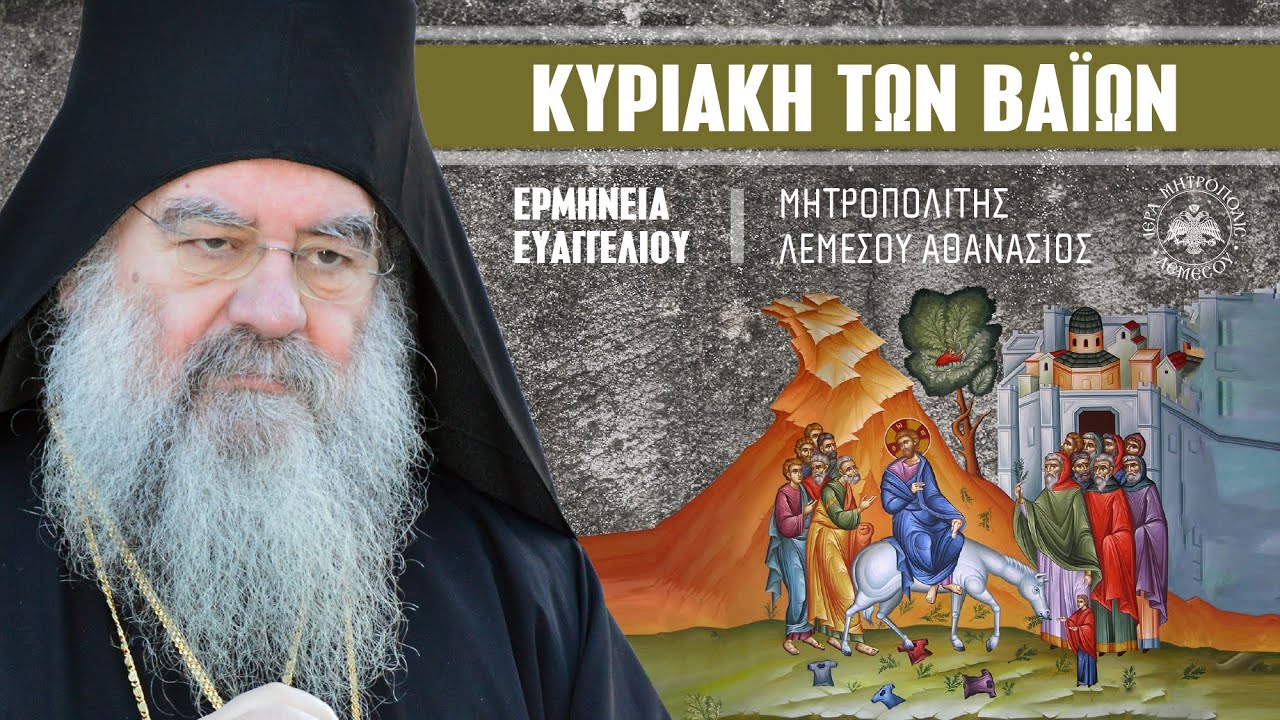 Κυριακή των Βαΐων (Ερμηνεία Ευαγγελίου) | Μητροπολίτης Λεμεσού ...