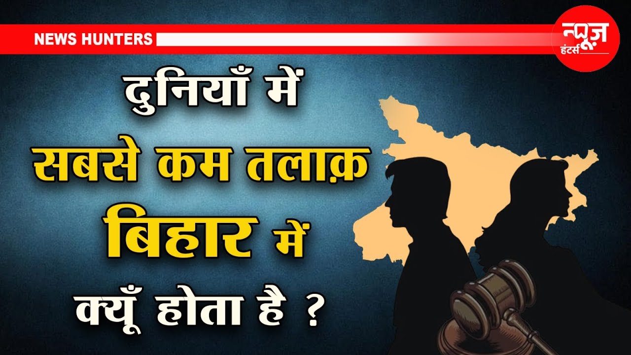 Bihar में लोग तलाक़ क्यूँ नहीं लेते हैं ? State Wise Divorce Rate in ...
