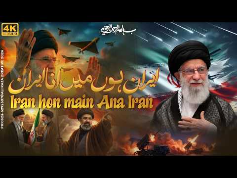 IRAN NEW TARANA 2026 | ANA IRAN | IRAN VICTORY NEW SONG | IRAN HON MAIN @iranitarana
