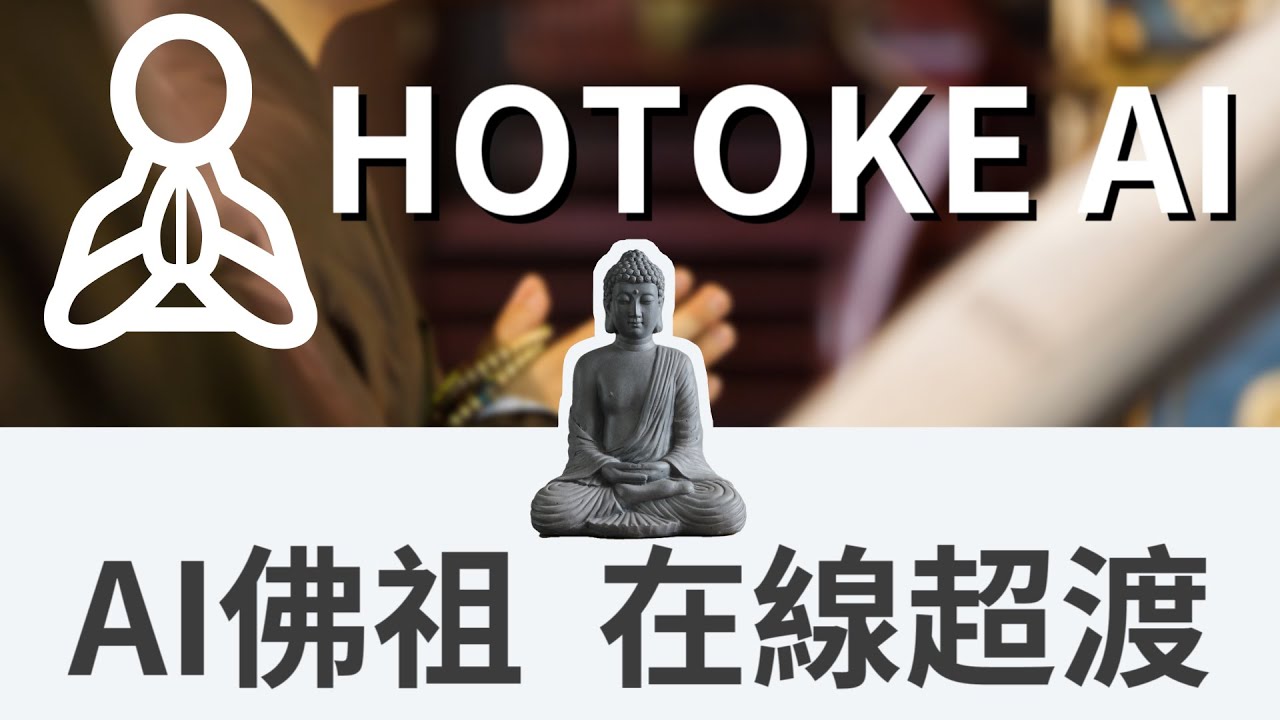 AI佛祖 在線超渡！？｜ChatGPT新用法 化身佛祖普渡眾生｜【HOTOKE AI】 - YouTube
