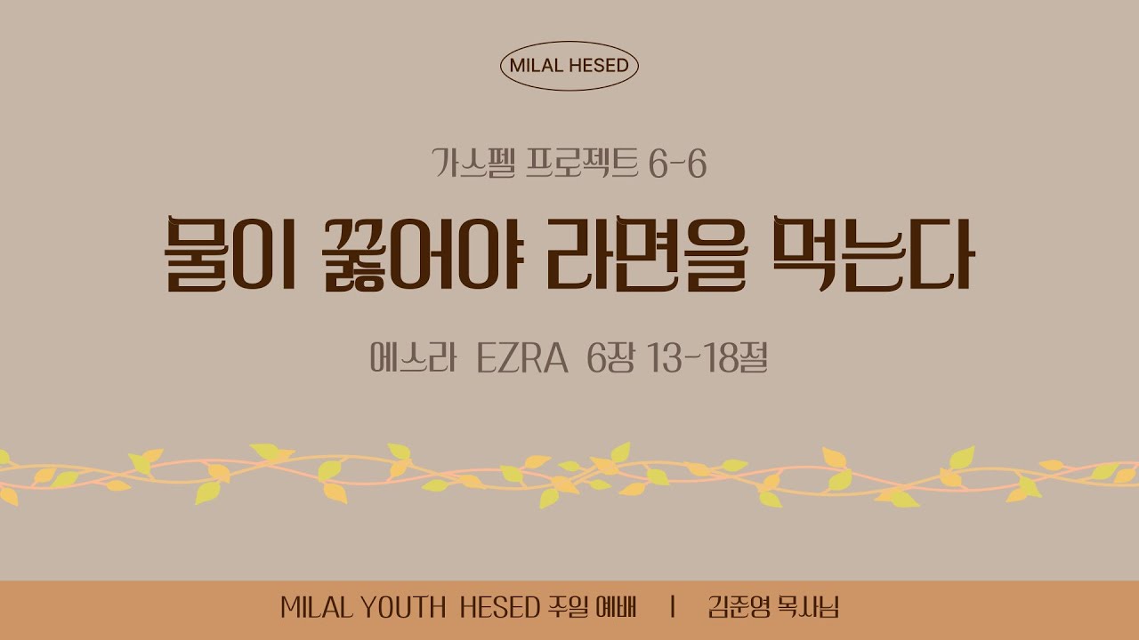 2024년 10월 6일 청소년부 예배 Milal Church Hesed Youth - YouTube
