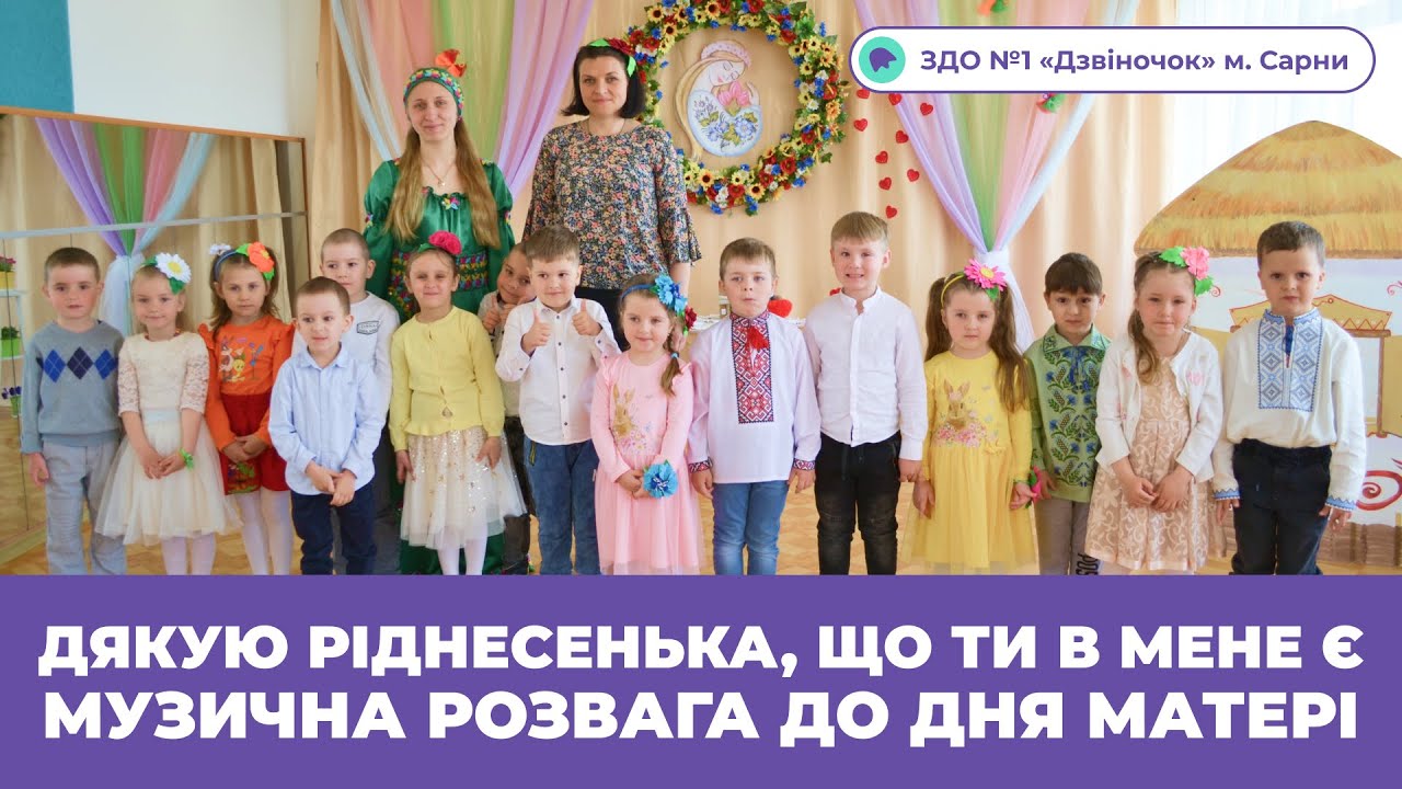 «Дякую ріднесенька що ти в мене є музична розвага до дня матері ЗДО
