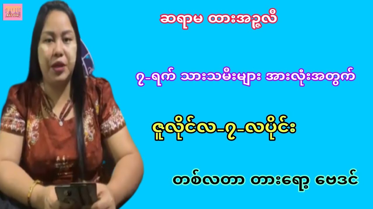 ၇ လပိုင်း တစ်လတာ တားရော့ ဗေဒင်၊ ဆရာမ ထားအဉ္ဇလီ တစ်ပတ်တာဟောစာတမ်း