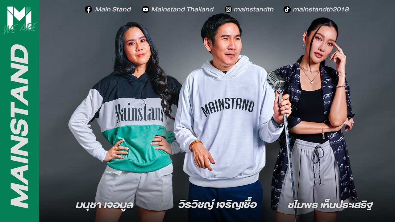 Mainstand Frontman the Interview (2) นาน มนุชา, ข้าว วิรวิชญ์ และยุ้ย ...