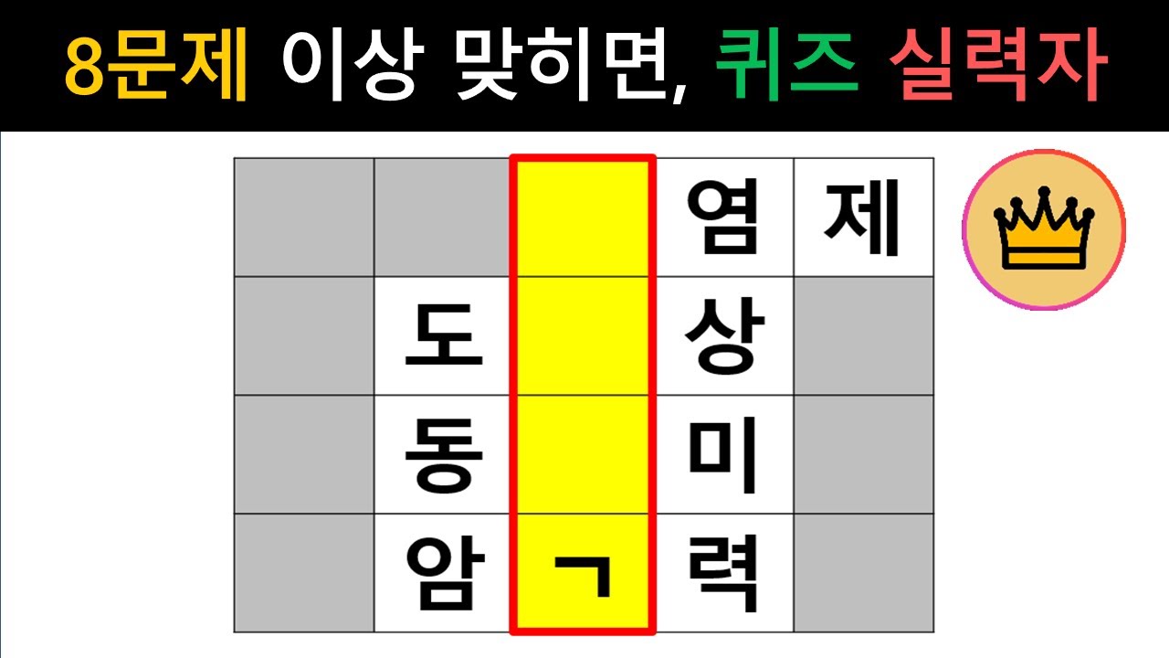 단어퀴즈 총10문제 중 8문제이상 맞히면 퀴즈 실력 인정 가로 세로 낱말 퀴즈 1832 뇌건강 두뇌회전 치매테스트 숨은단어찾기 퍼즐 Youtube