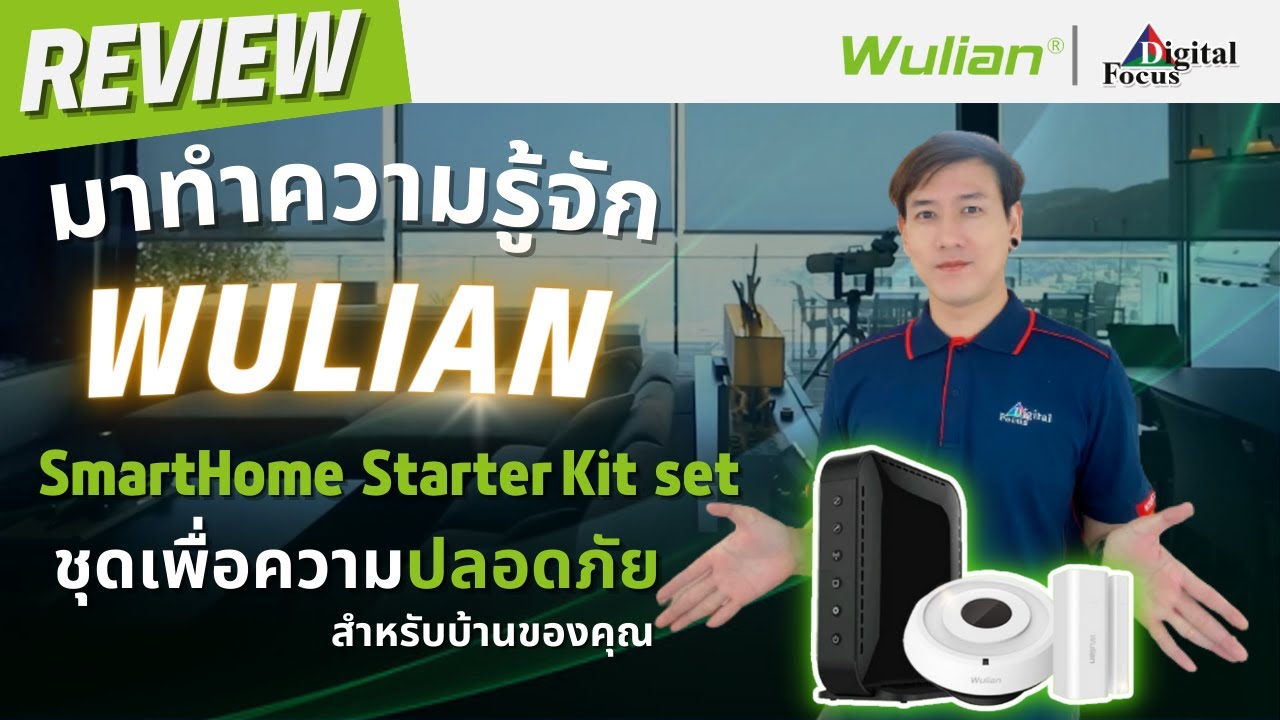 รีวิว Wulian Starter Kit Set - YouTube