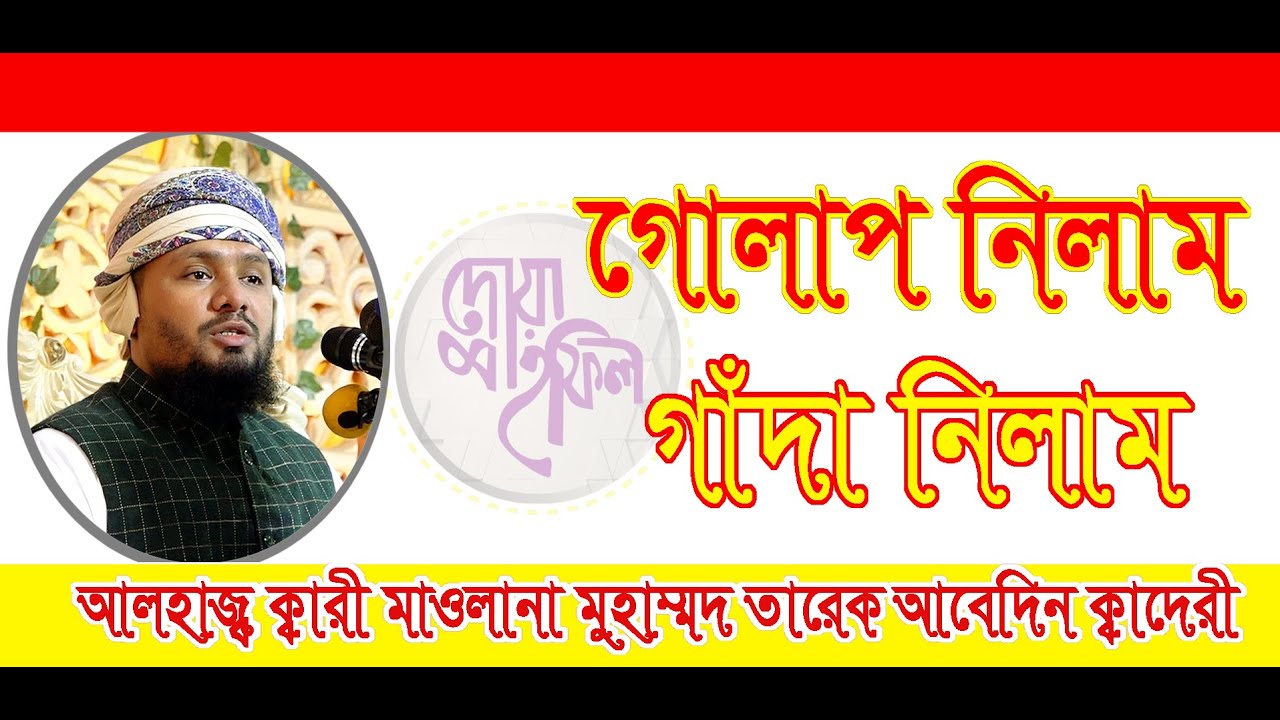 Golap Nilam Gadha Nilam | গোলাপ নিলাম গাঁদা নিলাম | Tareq Abedin Qaderi | সেরা গজল | DUA MAHAFIL ...