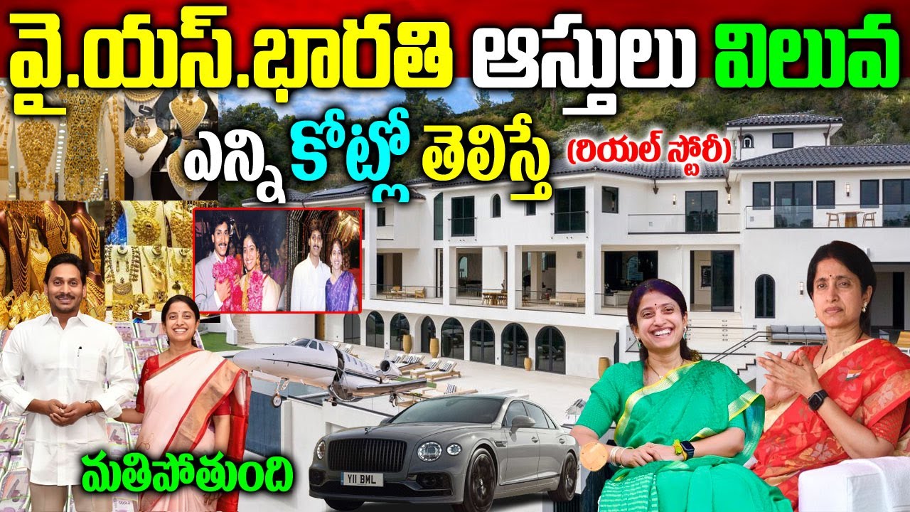 వైయస్ భారతి రెడ్డి బ‌యోగ్ర‌ఫీ| YS Bharathi Reddy Biography| YS Bharathi Reddy Real Story ...