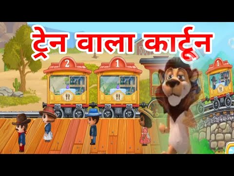 train wala cartoon 😁 animation kids video 🥰 animation cartoon video ...