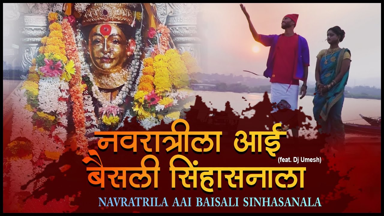 NAVRATRILA AAI BAISALI SIHASANALA-MAYURI SURVE/NITIN SHIKARI-DJ UMESH ...