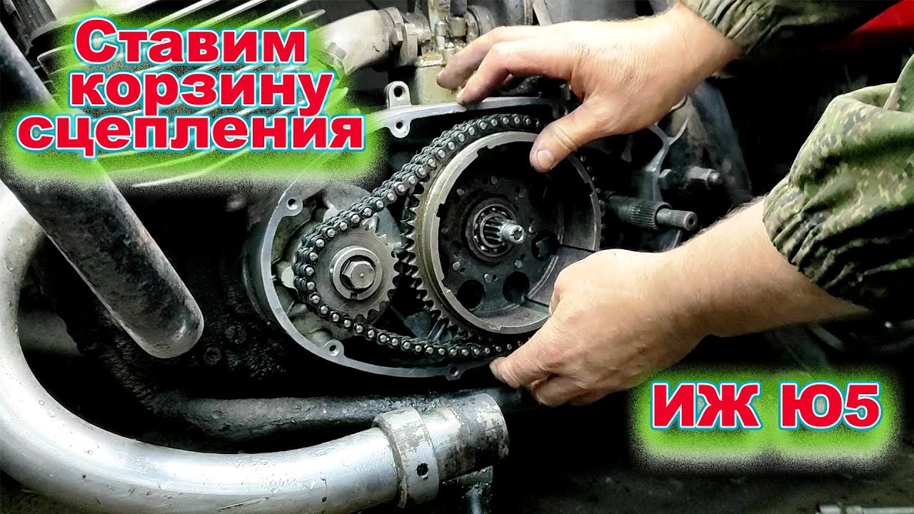 Иж Юпитер 5 корзина сцепления СТАВИМ ! - YouTube