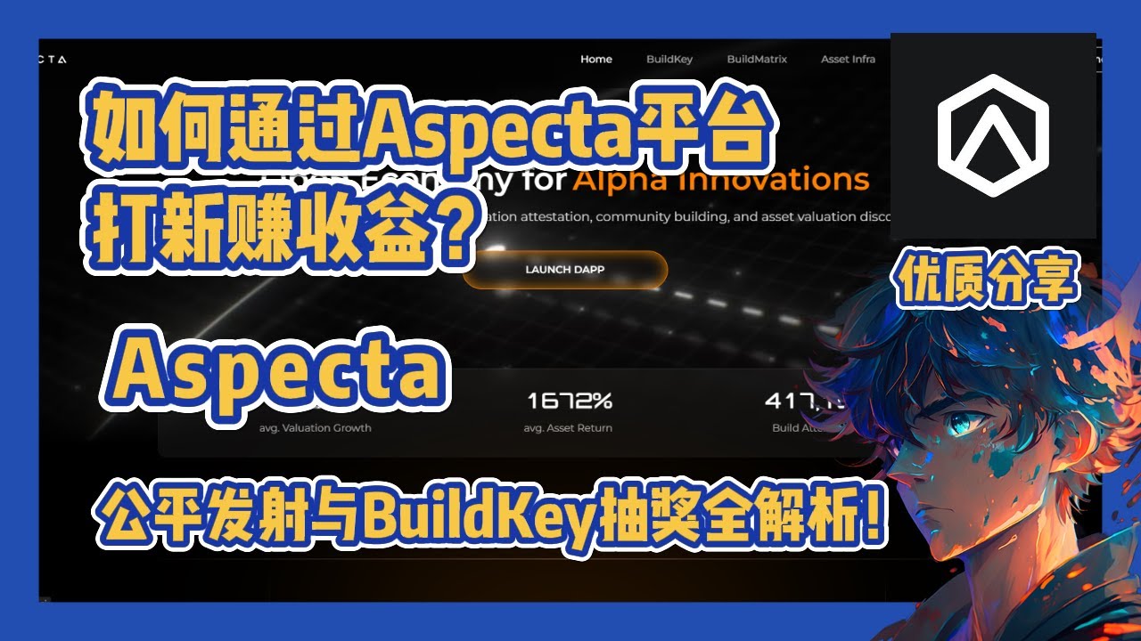 【Aspecta 】如何通过Aspecta平台打新赚收益？公平发射与BuildKey抽奖全解析！ #nft #链游 #区块链游戏 ...