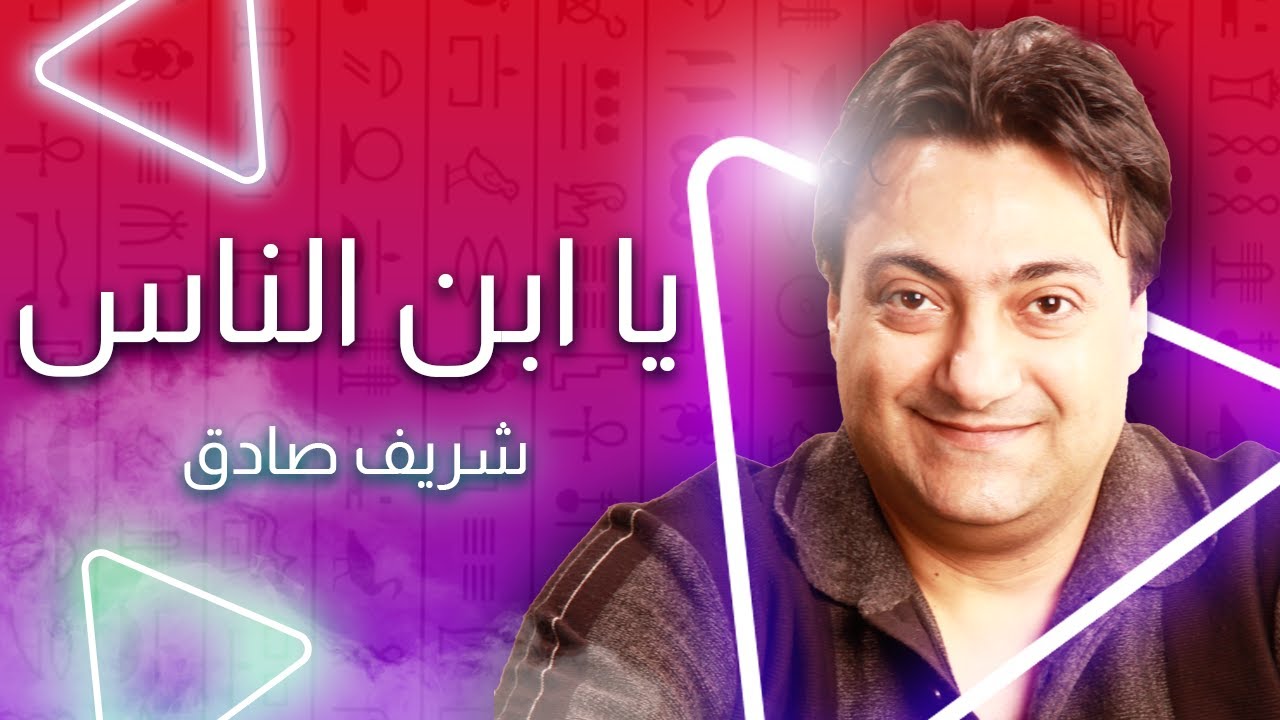 يا ابن الناس - شريف صادق - Yabn El Nas - SHERIF SADEK - YouTube